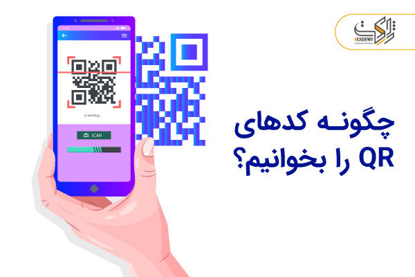 ساخت QR Code؛ معرفی 9 وبسایت برای ساخت کیو آر کد