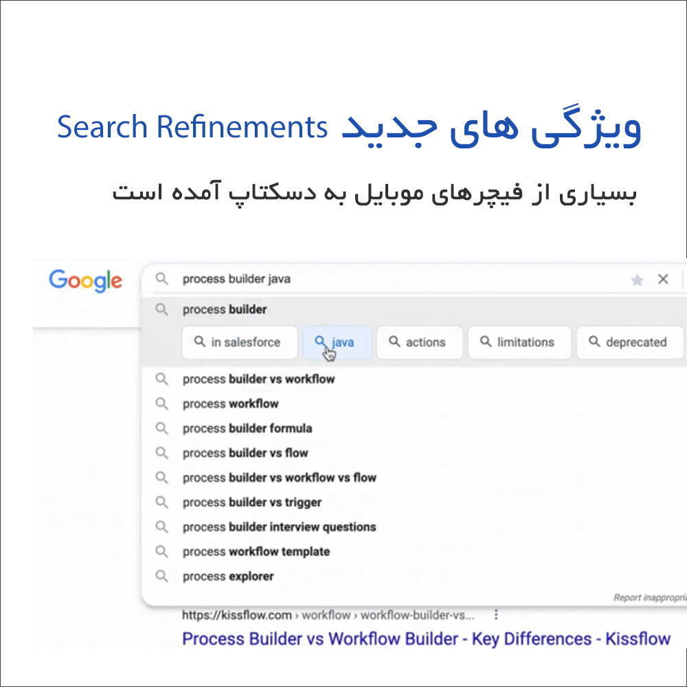 ویژگی جدید Search Refinements در جستجوی گوگل - وبلاگ ژاکت