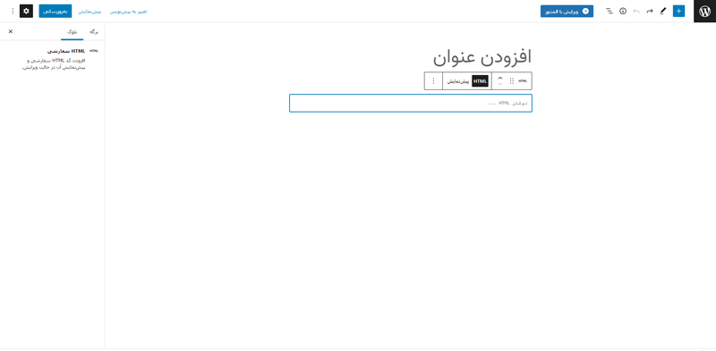 تغییر کدهای Html در وردپرس آموزش تصویری