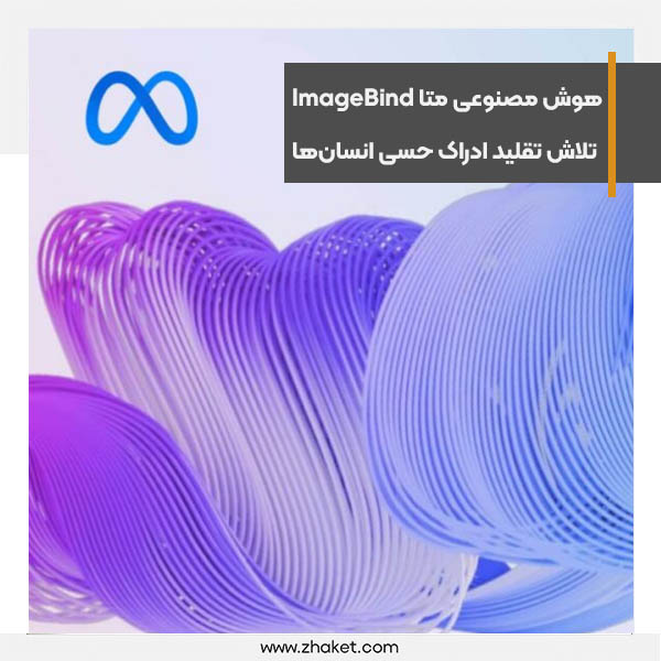 هوش مصنوعی چندوجهی متا ImageBind و تقلید ادراک حسی انسان‌ها - وبلاگ ژاکت