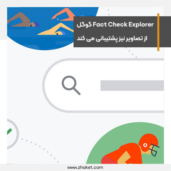 ابزار Fact Check Explorer گوگل از تصاویر نیز پشتیبانی می کند - وبلاگ ژاکت