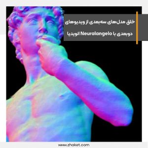 خلق مدل‌های سه‌بعدی از ویدیوهای دوبعدی با هوش مصنوعی Neuralangelo ...