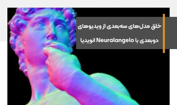 خلق مدل‌های سه‌بعدی از ویدیوهای دوبعدی با هوش مصنوعی Neuralangelo ...