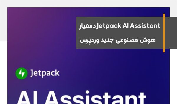 معرفی Jetpack AI Assistant دستیار هوش مصنوعی جدید وردپرس - وبلاگ ژاکت