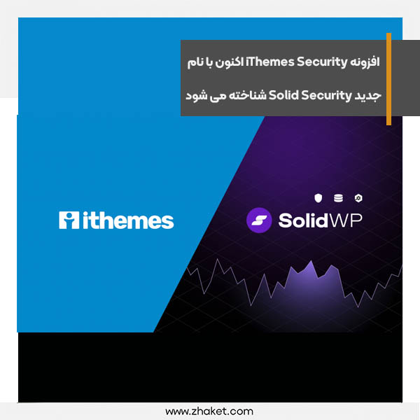 افزونه iThemes Security اکنون با نام جدید Solid Security شناخته می شود - وبلاگ ژاکت